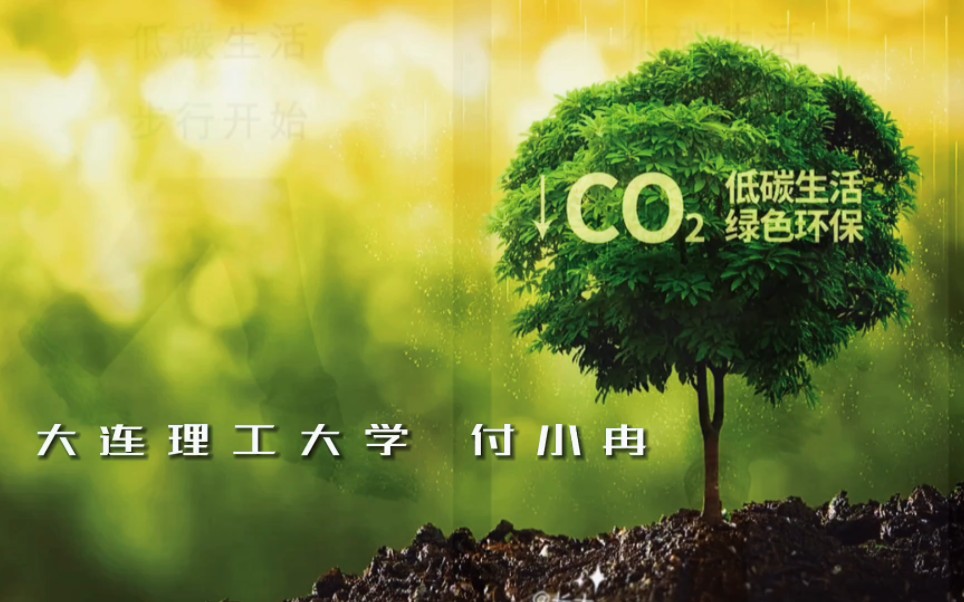 让我们一起“碳”索新未来 !低碳生活从我做起