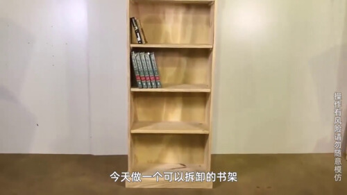 木工老师傅教你制作可拆卸的书架,能放很多图书,不占空间很实用