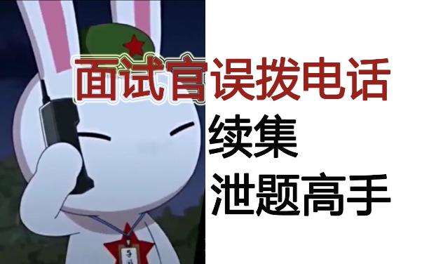 面试官误拨电话后续-面试再出泄题高手