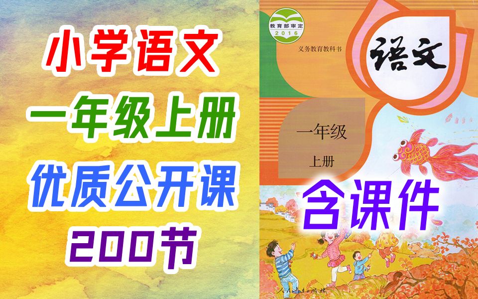 小学语文 一年级上册 公开课 课堂实录 一师一优课 优质课 统编版 人教...