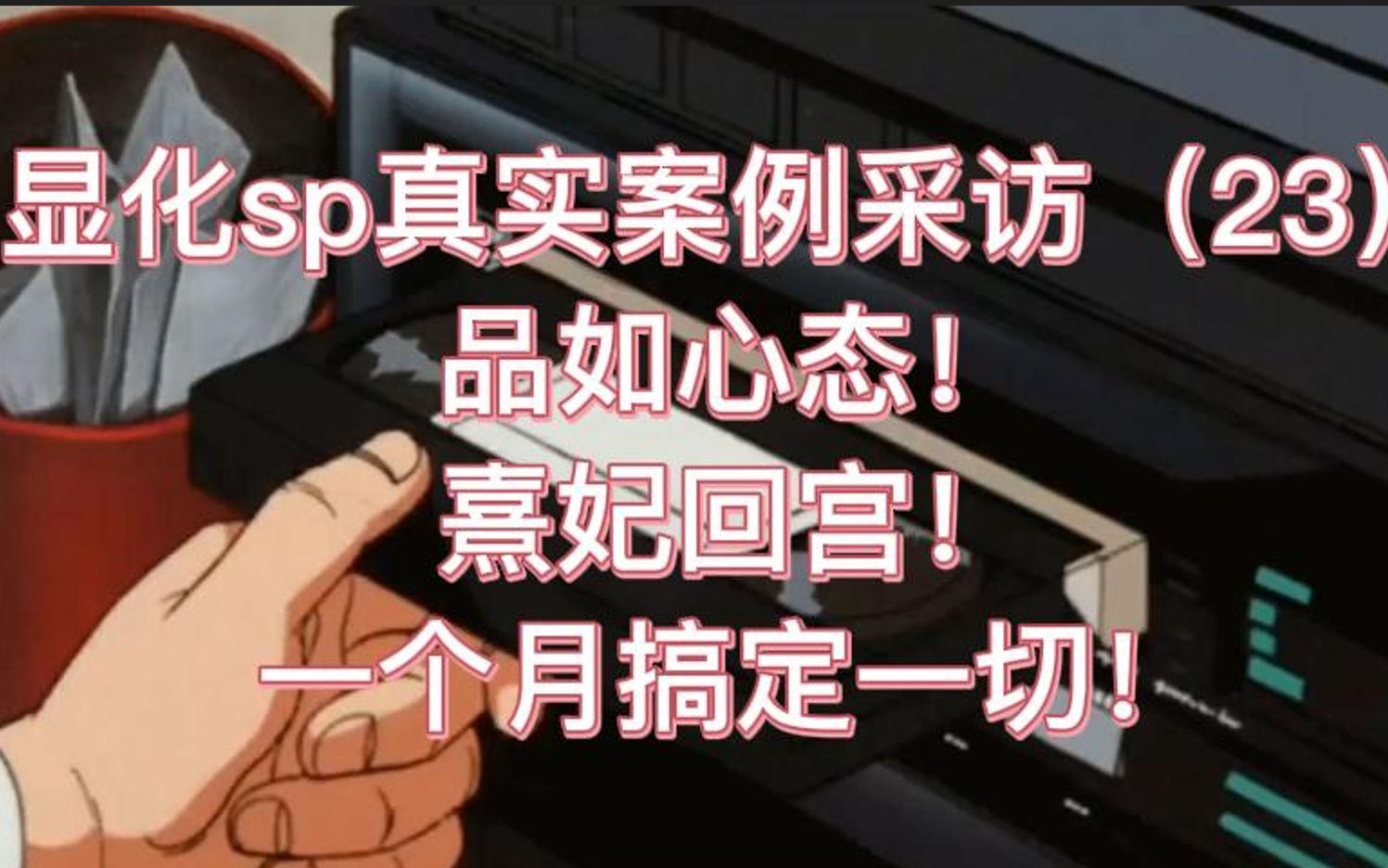 显化sp成功真实案例采访(23)一个月显化sp成功 | 品如心态! | 熹妃回宫!