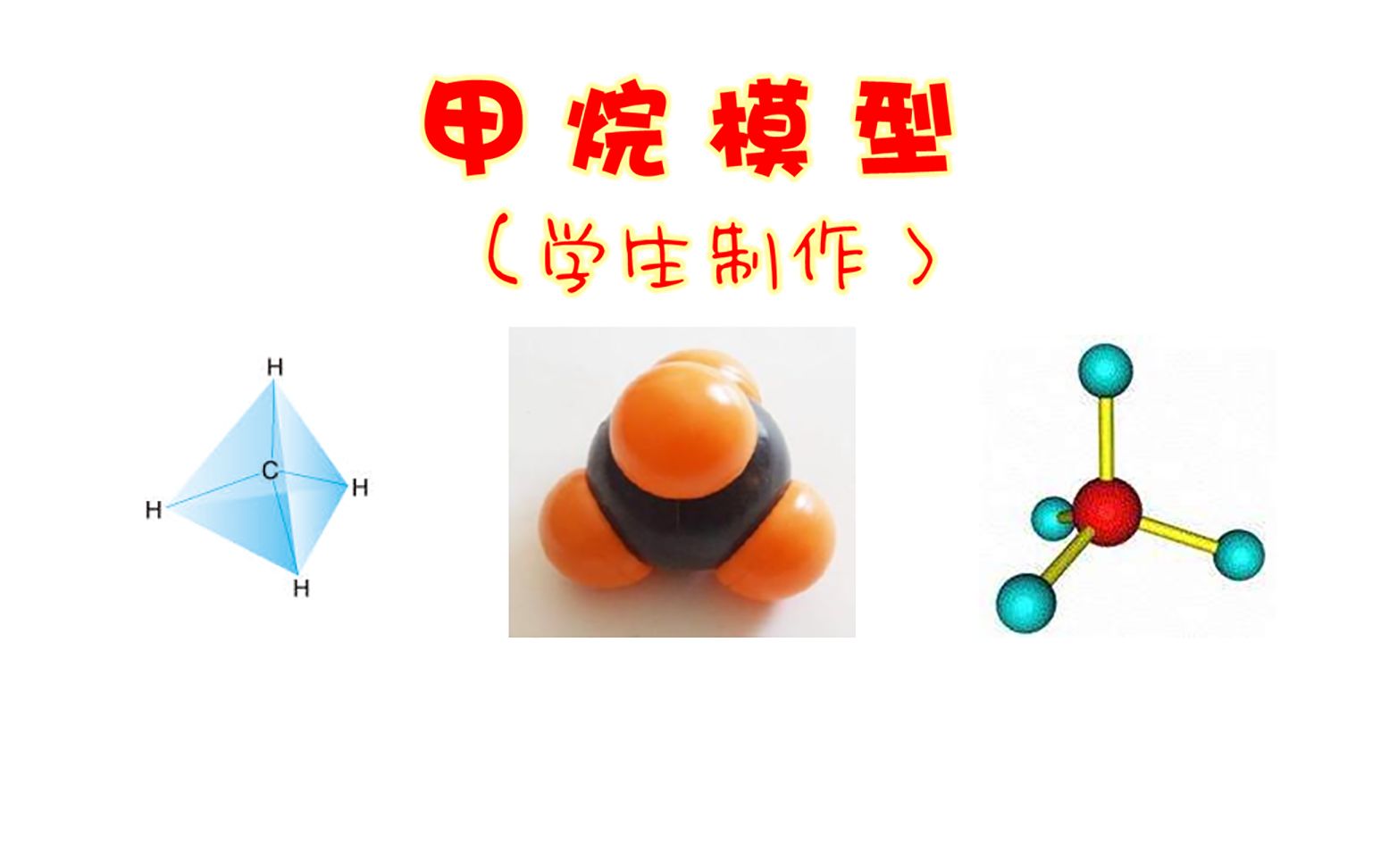 【甲烷结构模型】学生作品,甲烷是否感觉被冒犯?
