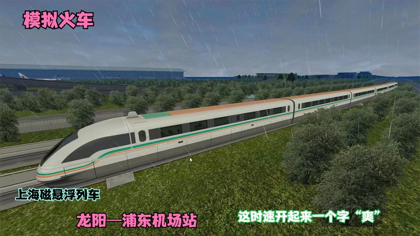 模拟火车:驾上海磁悬浮列车,龙阳—浦东机场,这时速开起来真爽