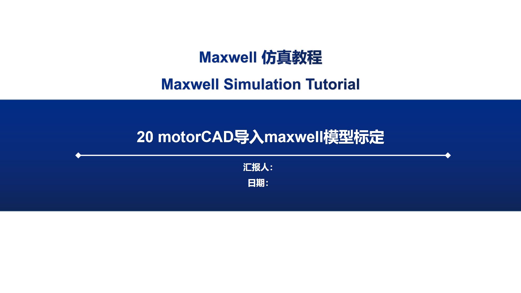 18 motorCAD导入maxwell模型标定