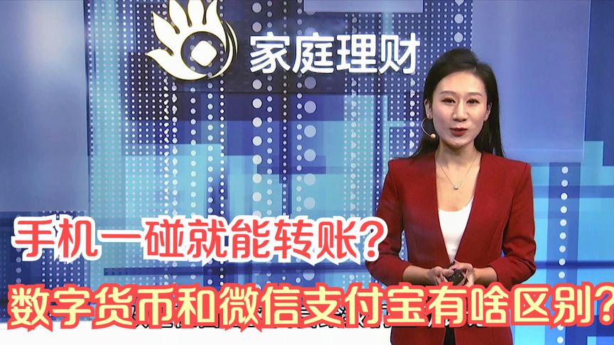 手机一碰就能转账?数字货币即将面世 和微信支付宝有啥区别?