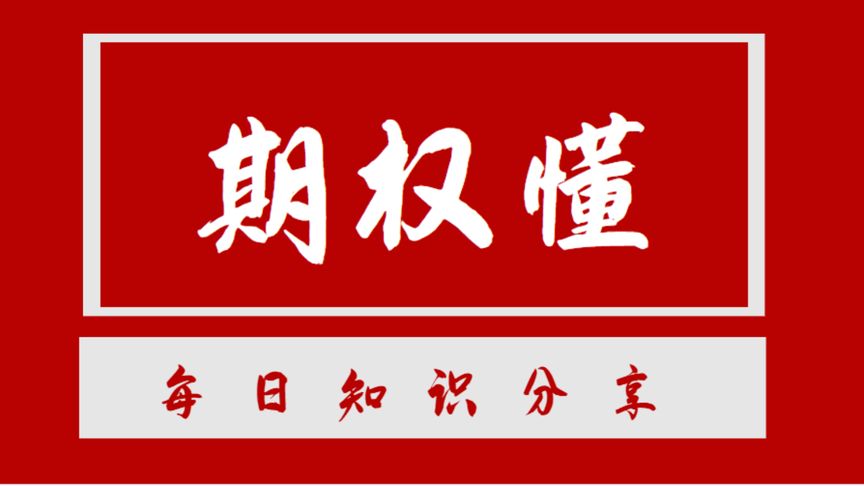 50ETF期权盈亏应该怎样计算
