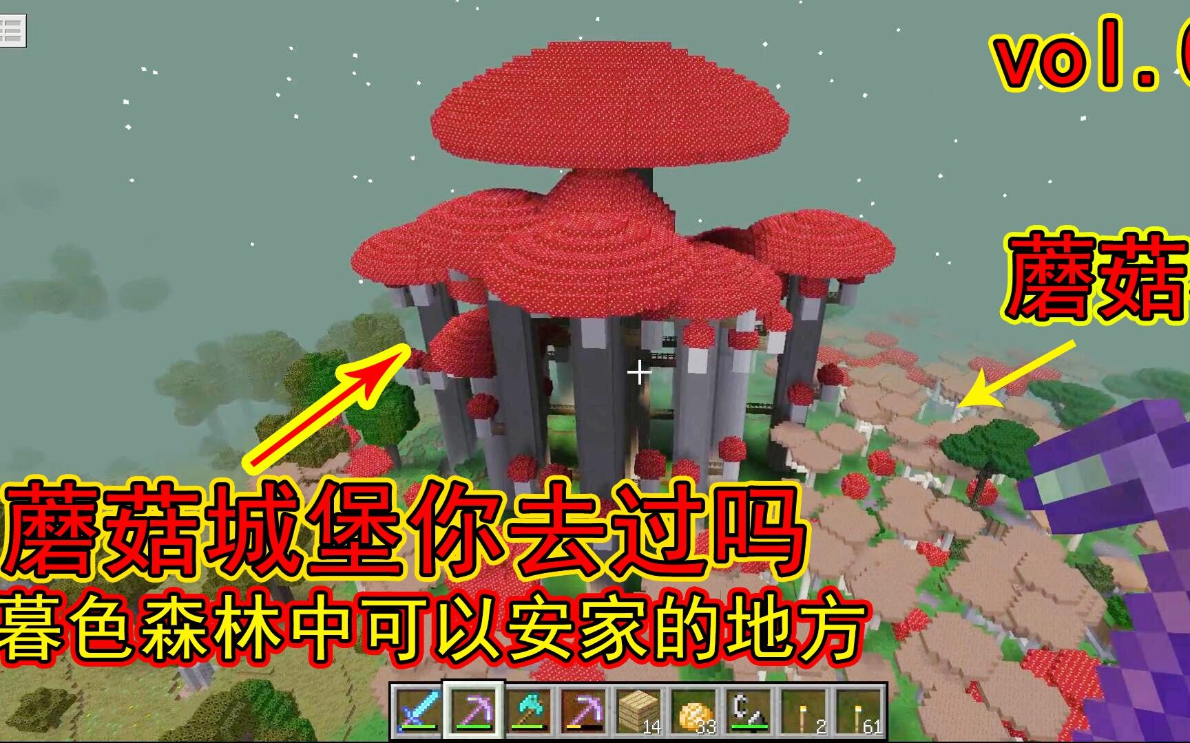 我的世界:暮色森林超漂亮蘑菇城堡!超安全没有怪物的补给站!