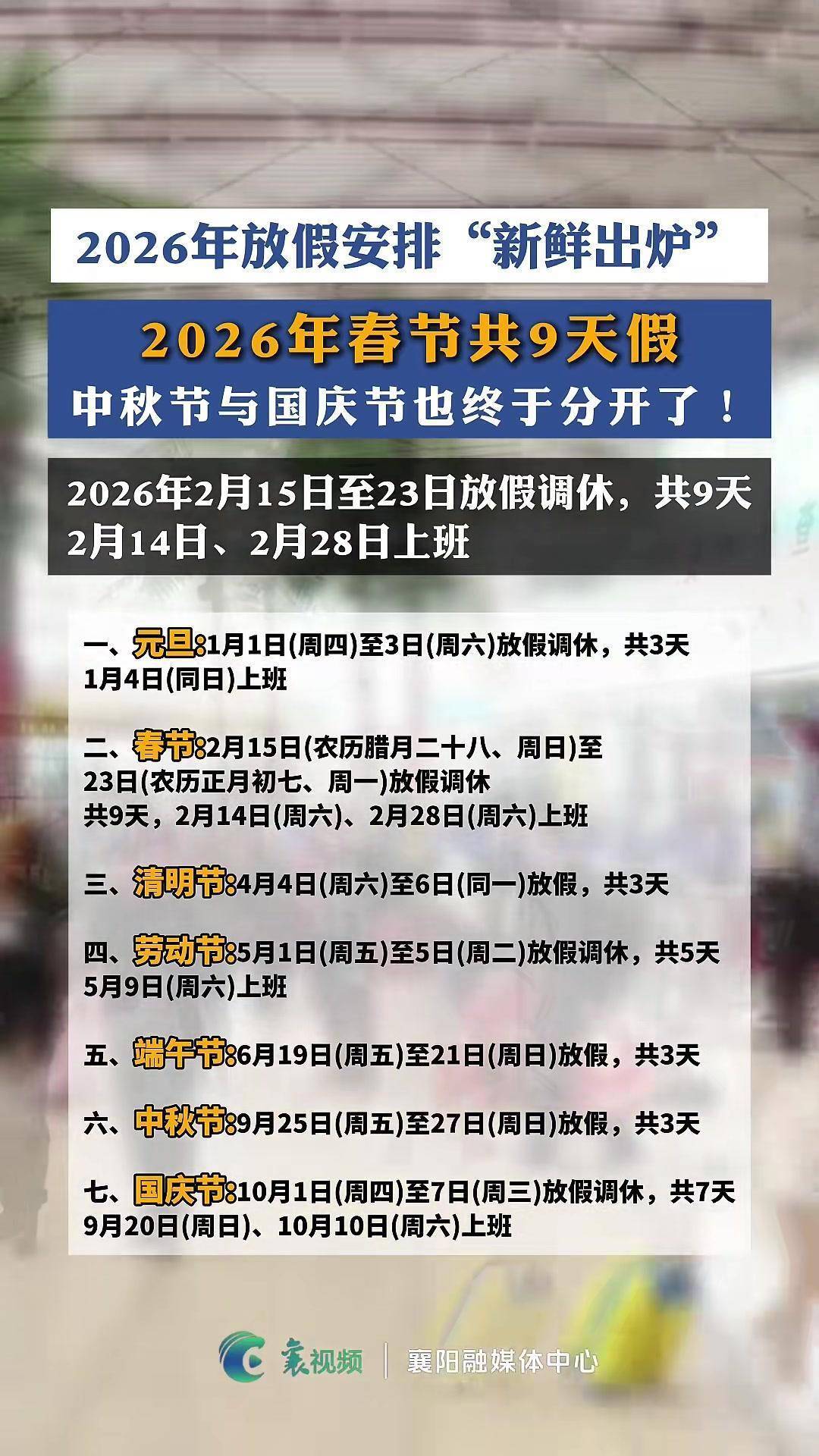 2026年放假安排“新鲜出炉”!2026年春节共9天假中秋节与国庆节也...