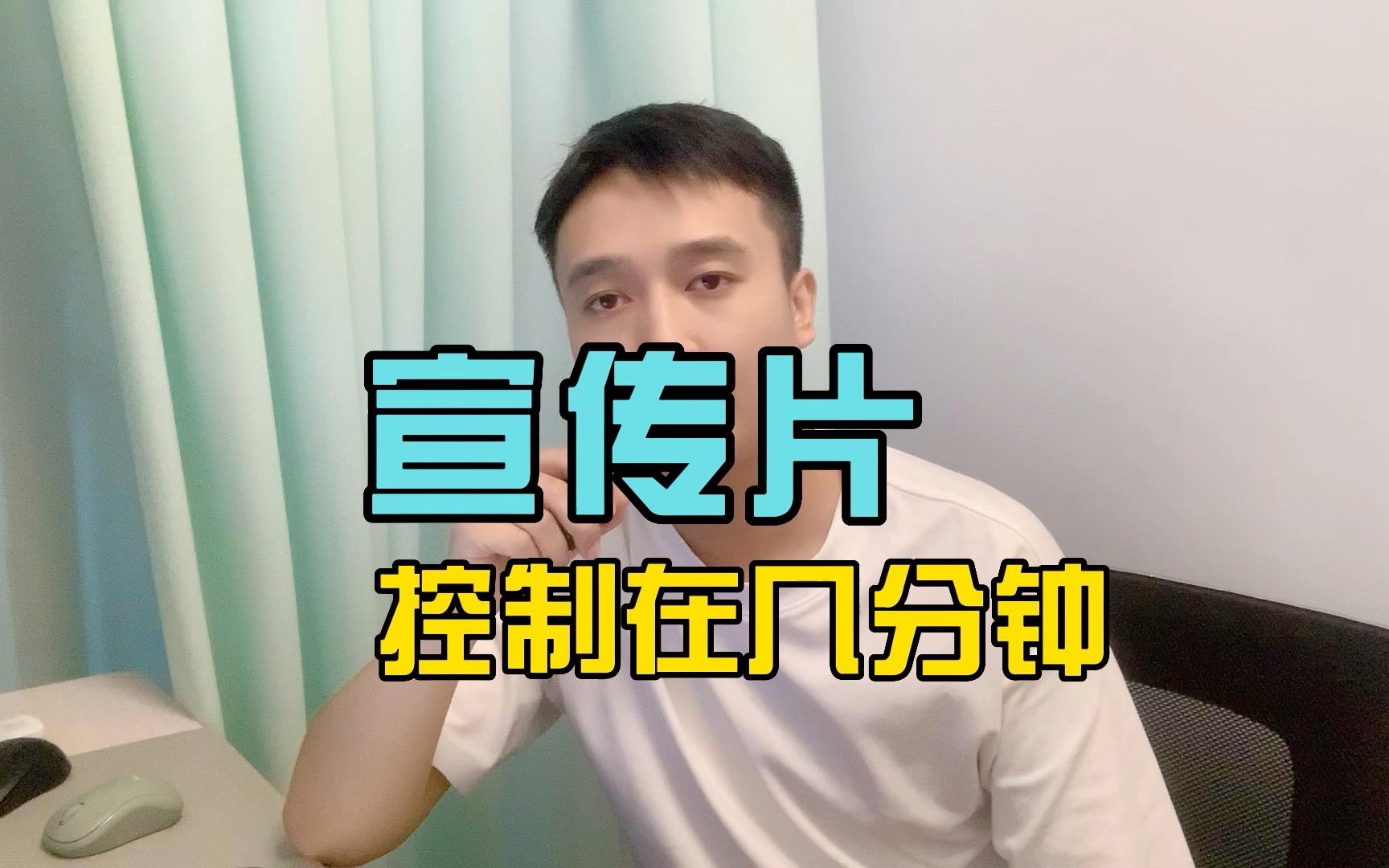 宣传片控制在几分钟