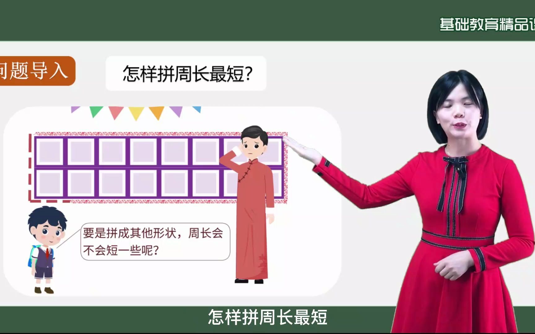 怎样拼周长最短(解决问题)三年级数学
