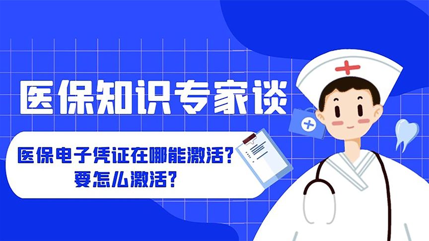 医保知识专家谈—医保电子凭证在哪能激活?要怎么激活?