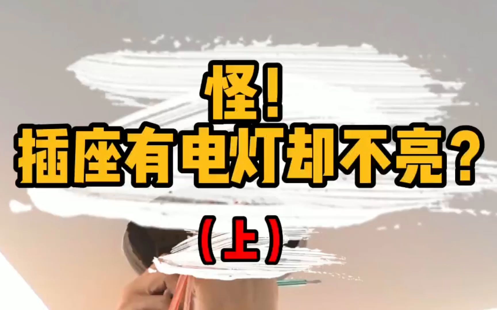 怪了,全屋插座都有电,开关灯却都不亮,查明原因结果让人无语。
