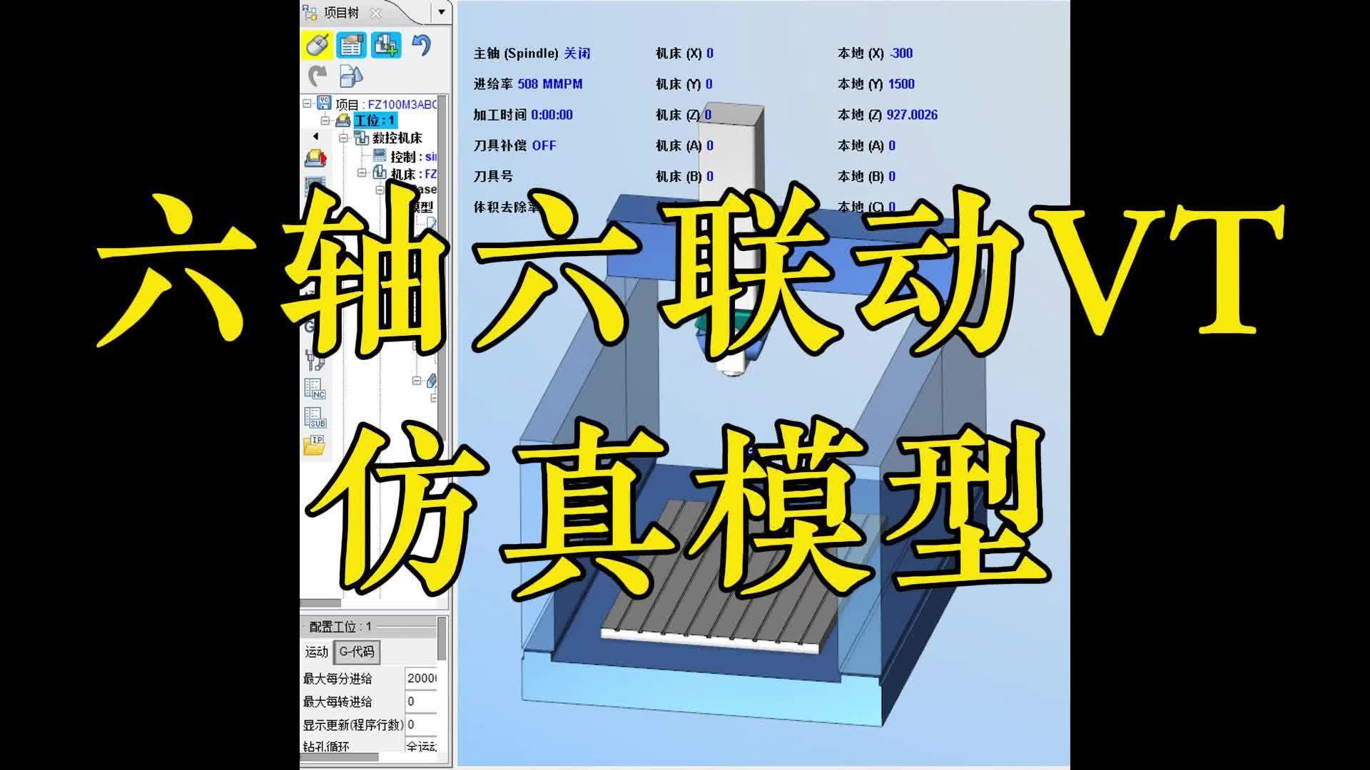 六轴六联动龙门加工中心VT机床仿真模型分享,六轴编程培训