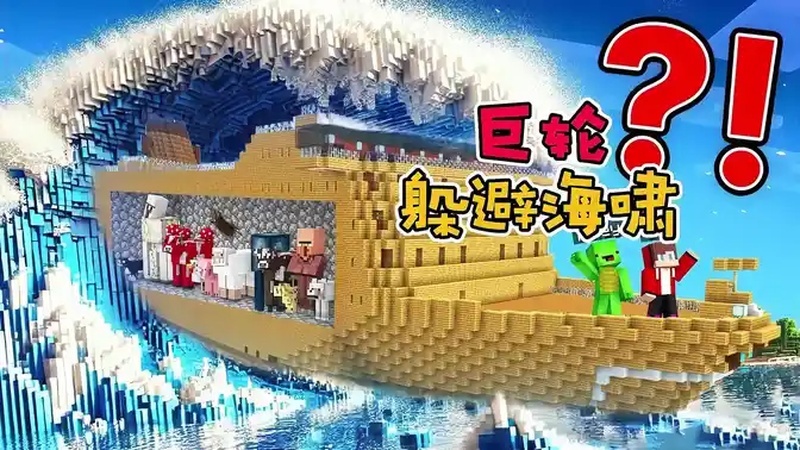 我的世界:巨型海啸来袭,所有动物的生命都危在旦夕 (1)