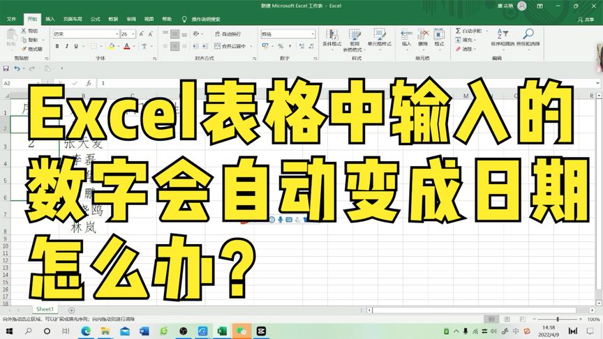 Excel表格中输入的数字会自动变成日期怎么办?
