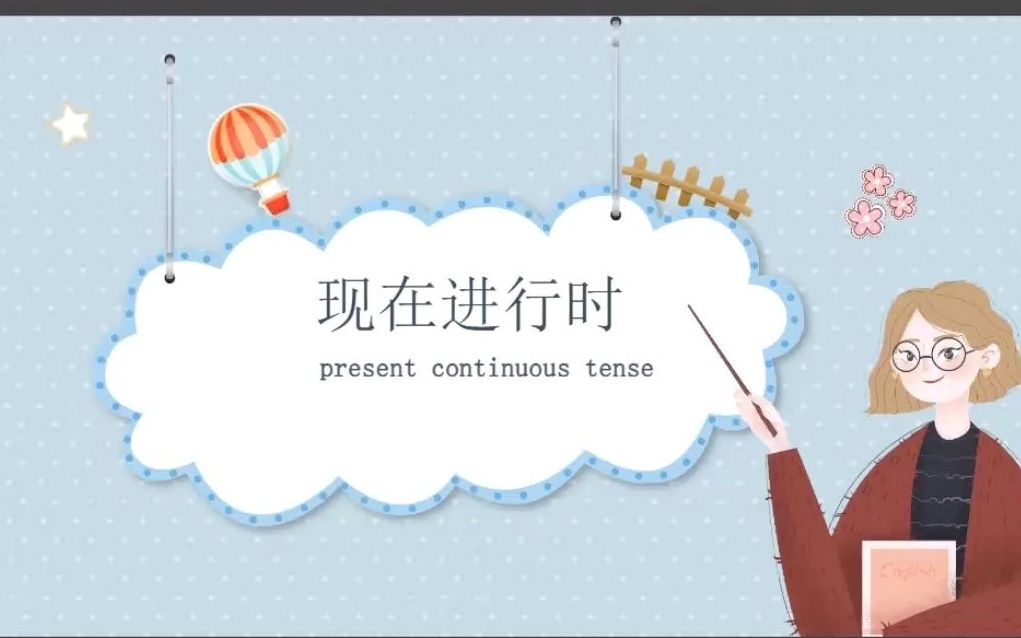 什?么!现在进行时还可以表示将来?