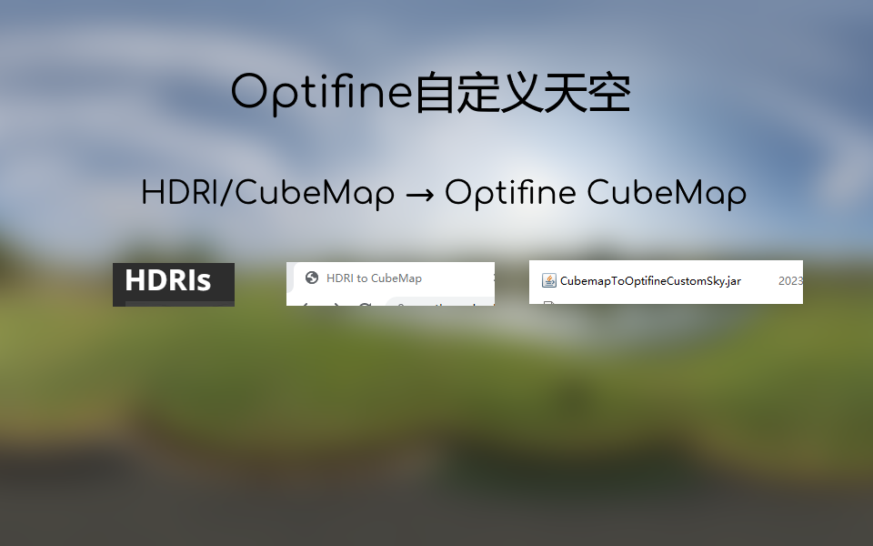[Minecraft] 更加简易的自定义天空 !HDRI/CubeMap转Optifine天空贴图...