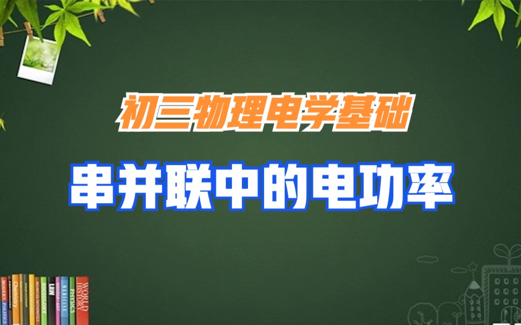 初三物理电学基础:串并联中的电功率