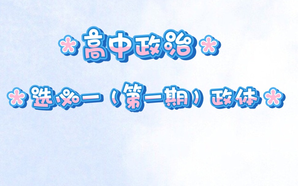 【高中政治】选择性必修一～通过国家学政治:英国(君主立宪制;议会制...