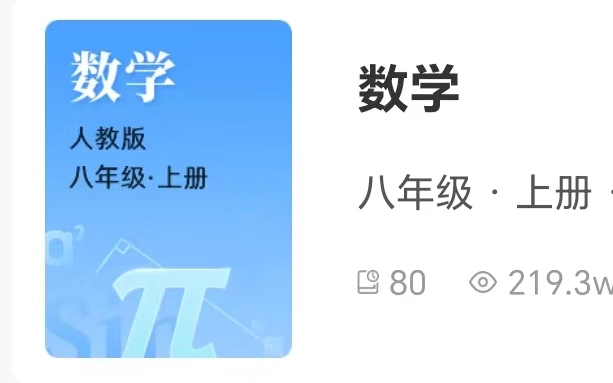 人教版 初中数学八年级上册 教学视频