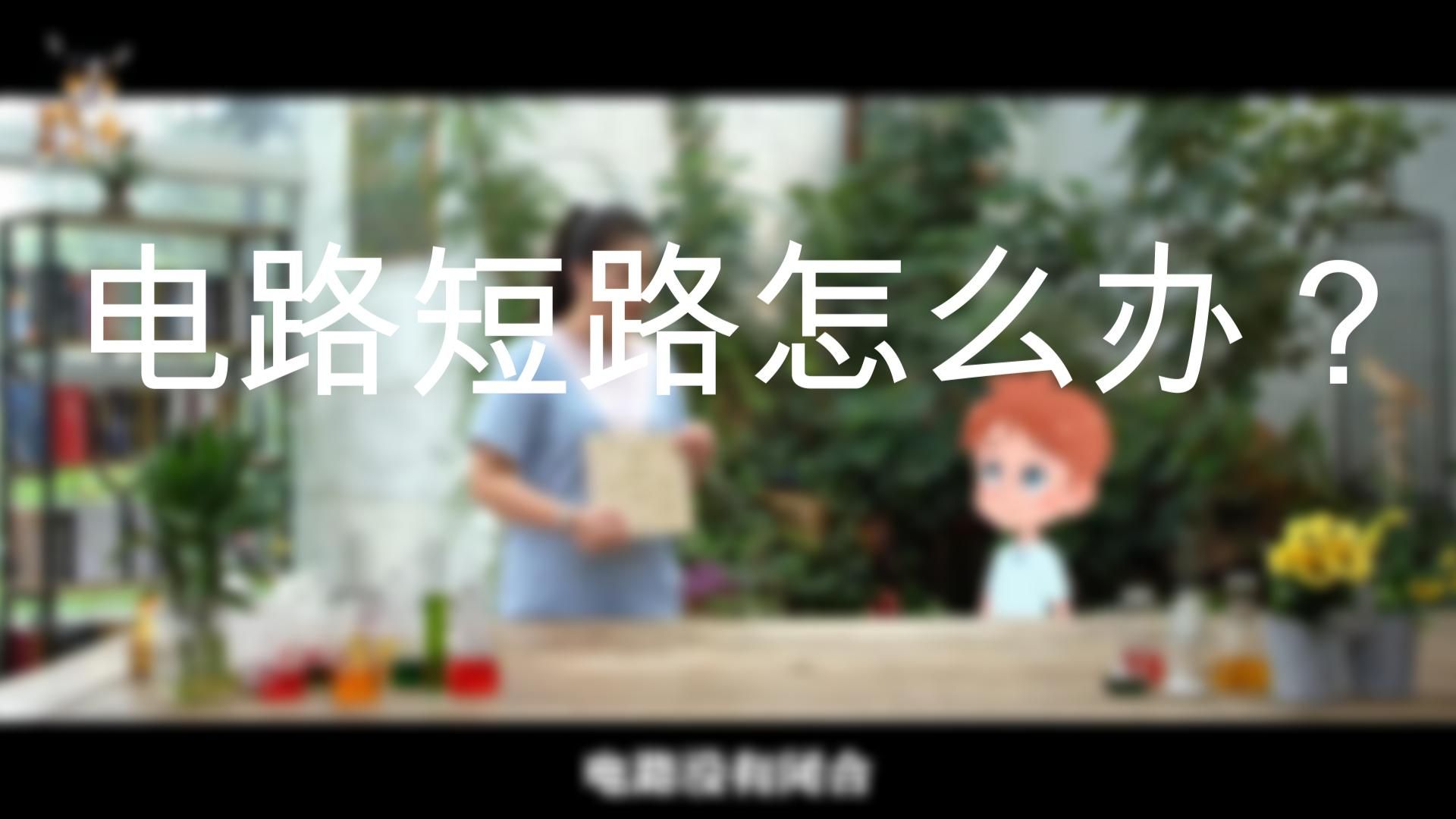 12 【科普动画:电路 断路 短路】什么是电路?