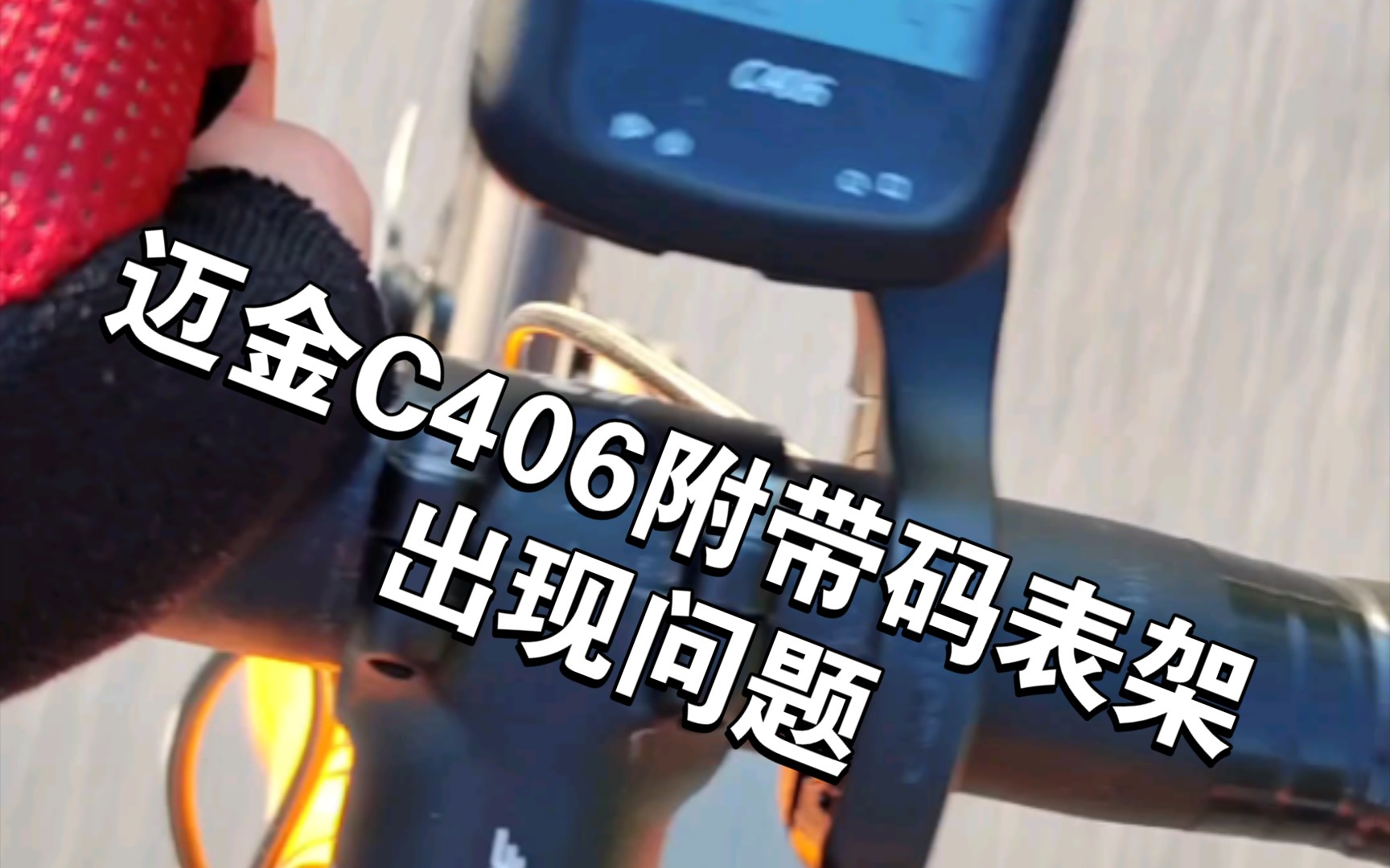迈金c406自带码表架裂开了