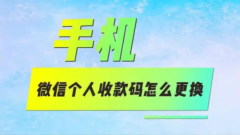 微信个人收款码怎么更换