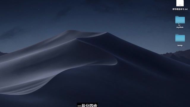 三个命令,让你快速实现Mac电脑读写移动硬盘