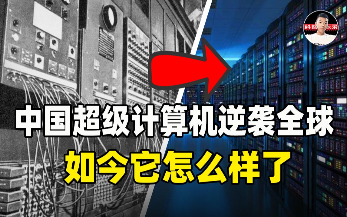 07:39 逆袭全球的中国超级计算机,用的是国产芯片吗?它如今做了什么?