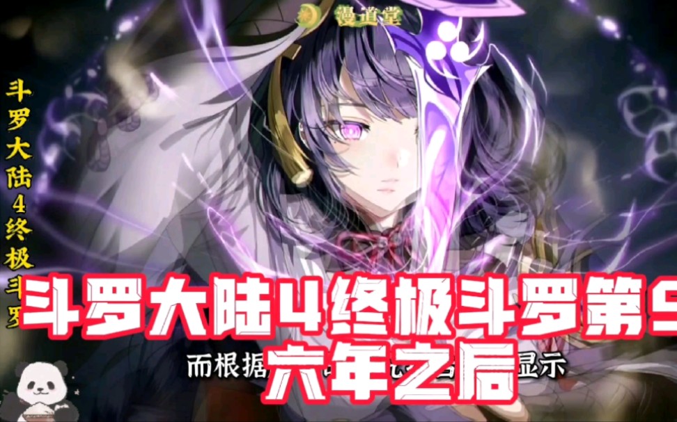斗罗大陆4终极斗罗第5集:六年之后