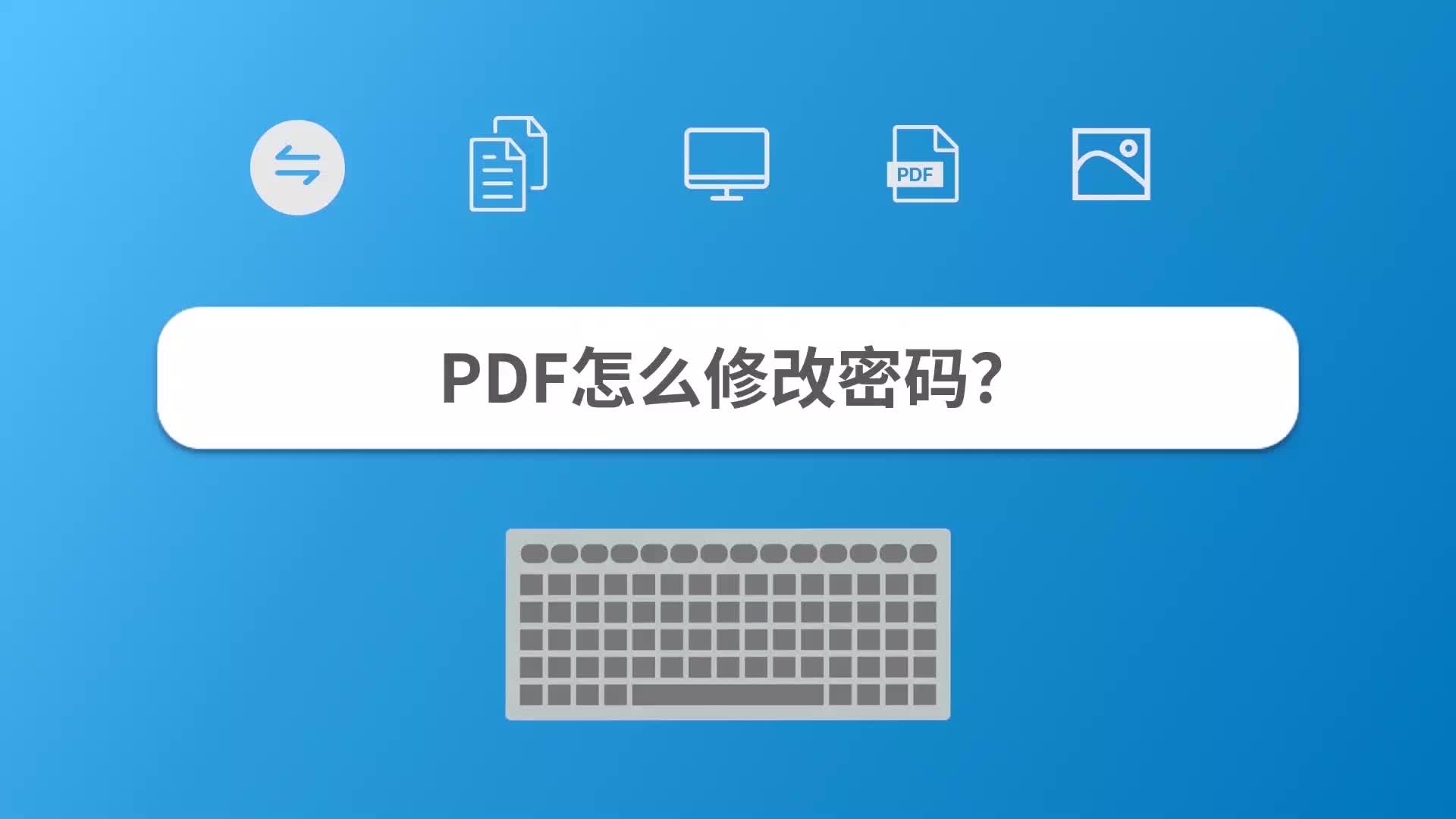 PDF怎么修改密码?