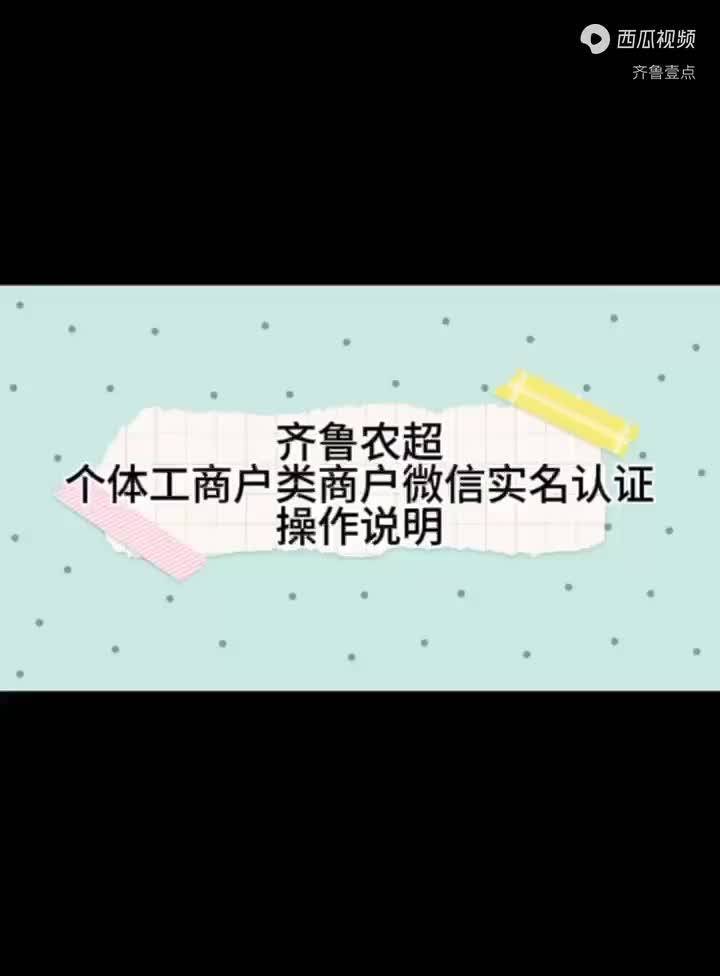齐鲁农超个体工商户类商户微信实名认证操作说明