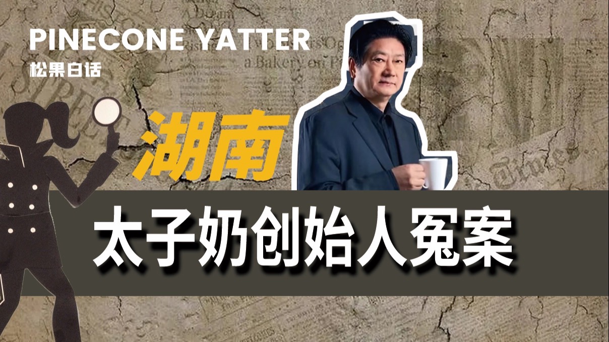 罪案时刻|一场黑色的对赌协议:《以法之名》案件原型,湖南太子奶冤案