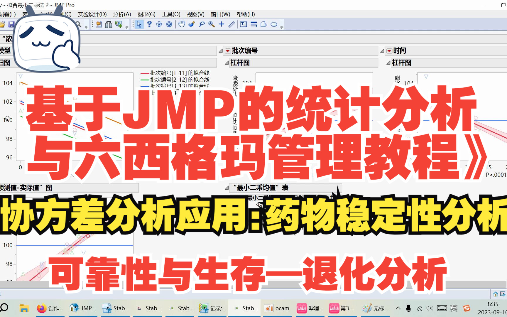 第39节 协方差分析应用_药物稳定性分析(退化)《基于JMP的统计分析...