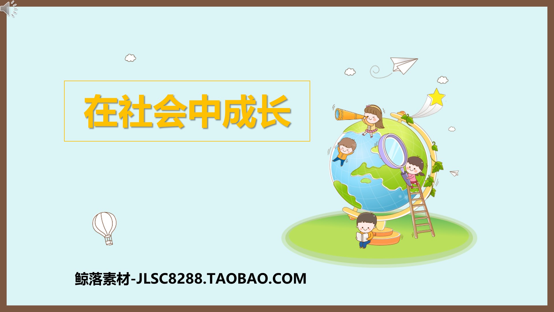 道法八年级上册《在社会中成长》PPT课件
