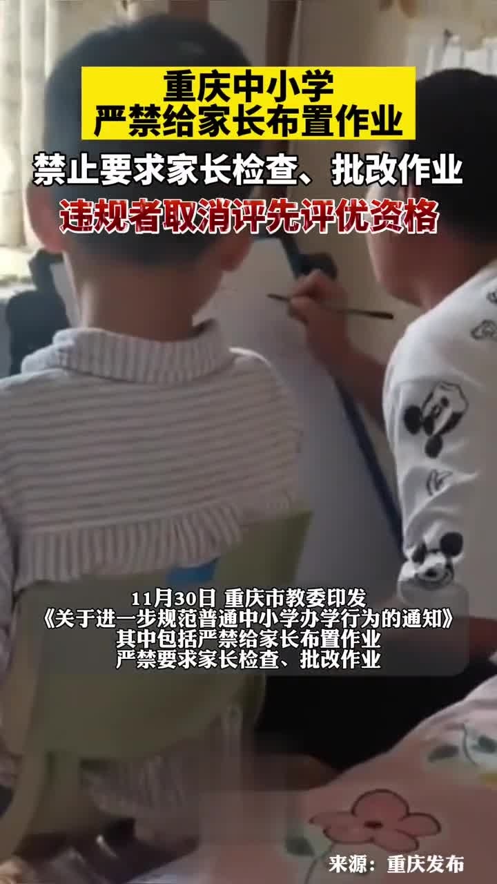 重庆中小学严禁给家长布置作业,禁止要求家长检查、批改作业,违规者...