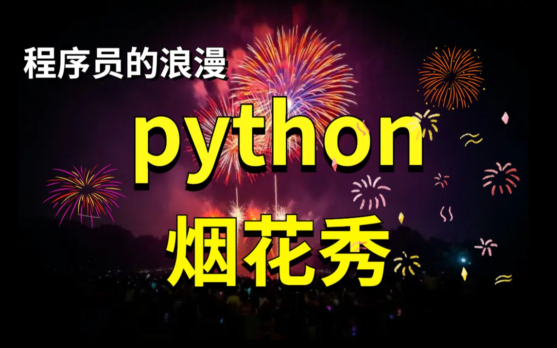 【Python项目】程序员的浪漫-用Python画个烟花送给重要的人吧_李询...