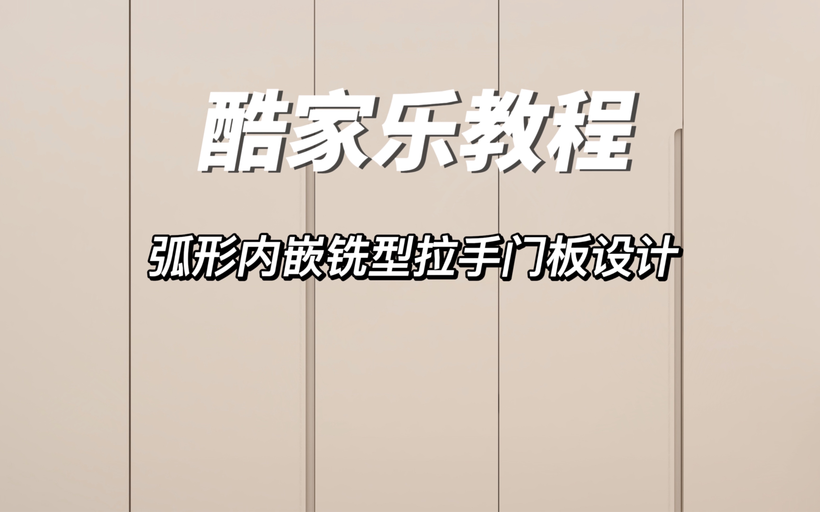 酷家乐如何做定制衣柜弧形内嵌铣型长拉手设计呢?极简风格,简约风格...