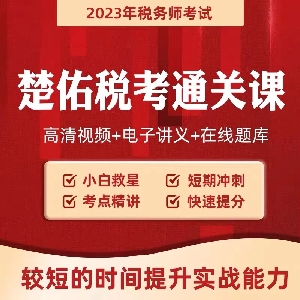 楚佑税考通关课 
