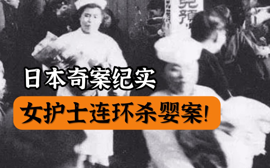 恐怖!日本奇案纪实,女护士连环杀婴案!