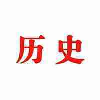 历史看花人