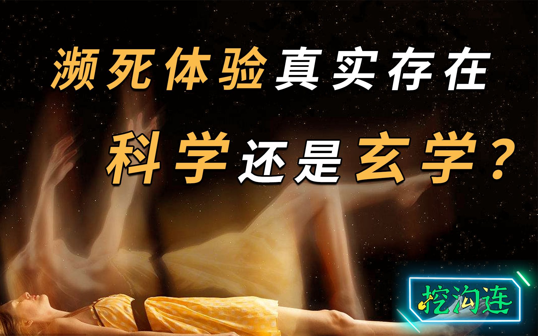 濒死体验真实存在,世界影后现身说法,中国50年前就已揭开真相!