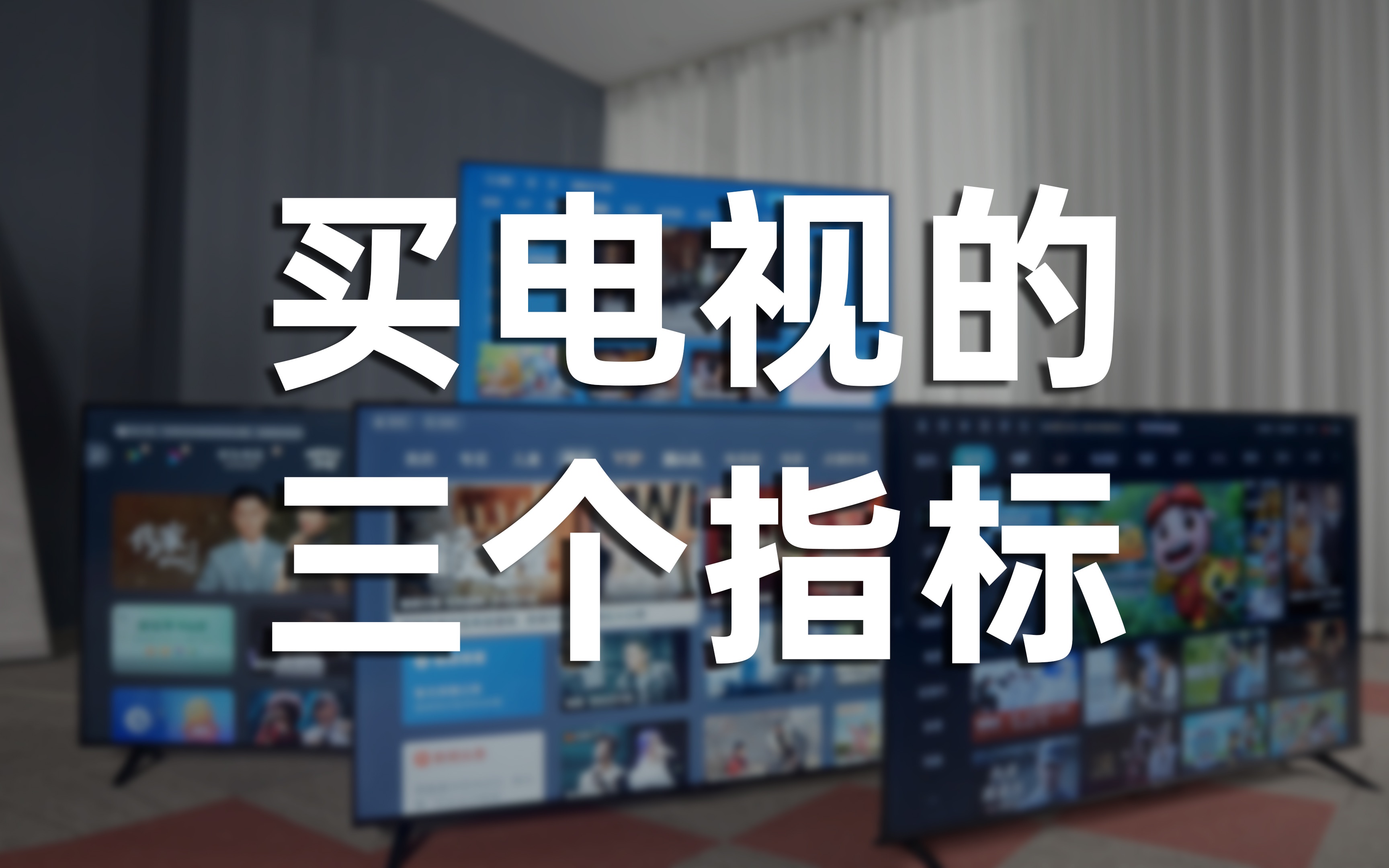 买电视一定要看的三个指标,别被瞎忽悠了!