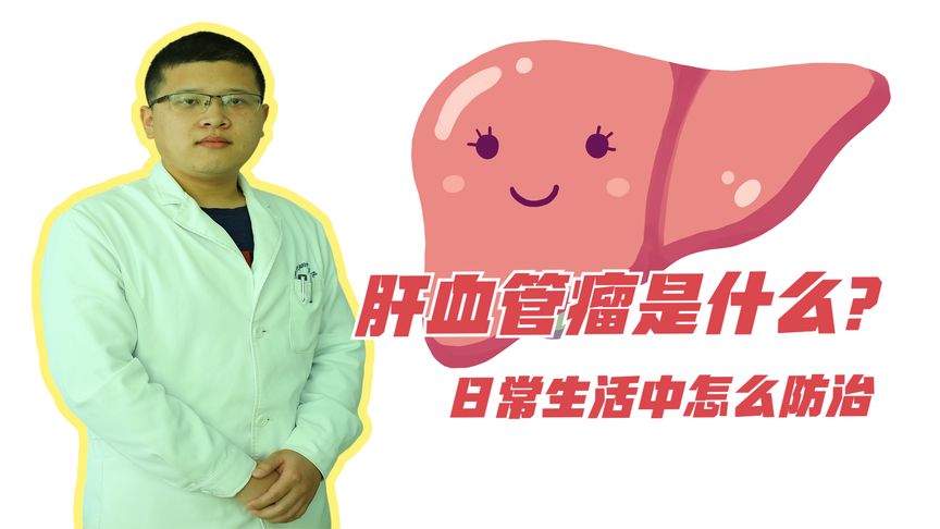 肝血管瘤是什么?日常生活中怎么防治肝血管瘤