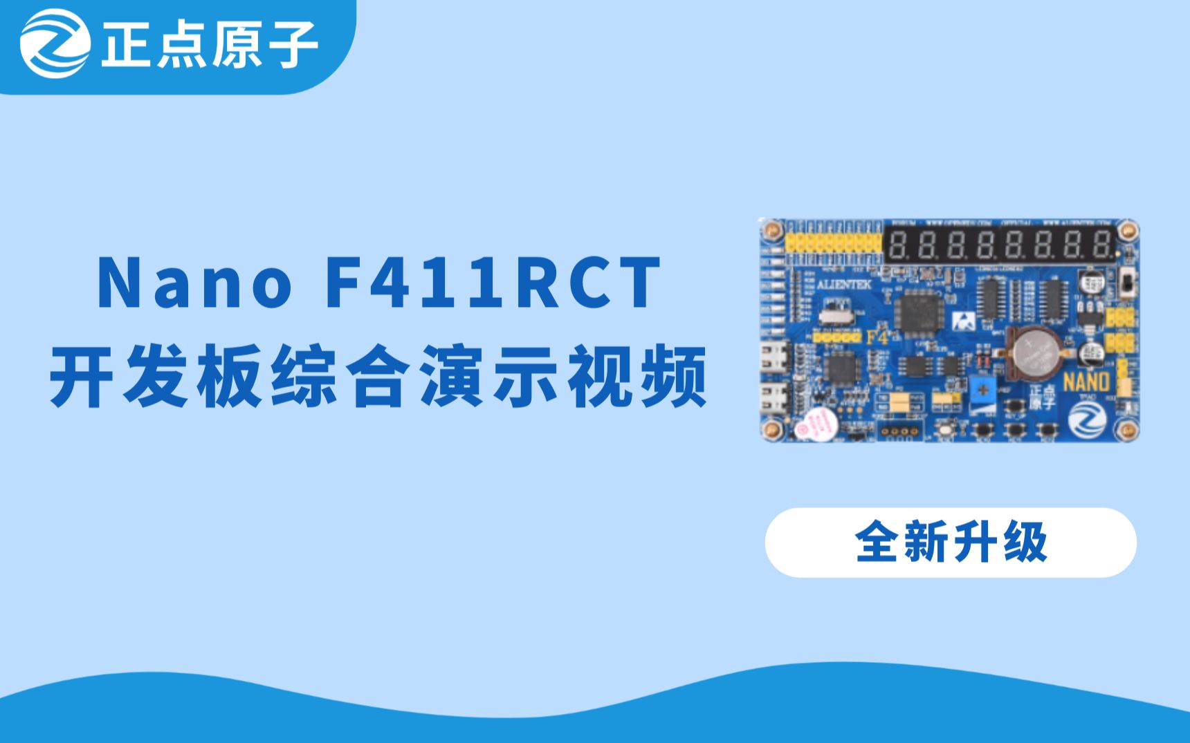 正点原子Nano STM32F411RCT开发板综合演示视频 板载STLINK