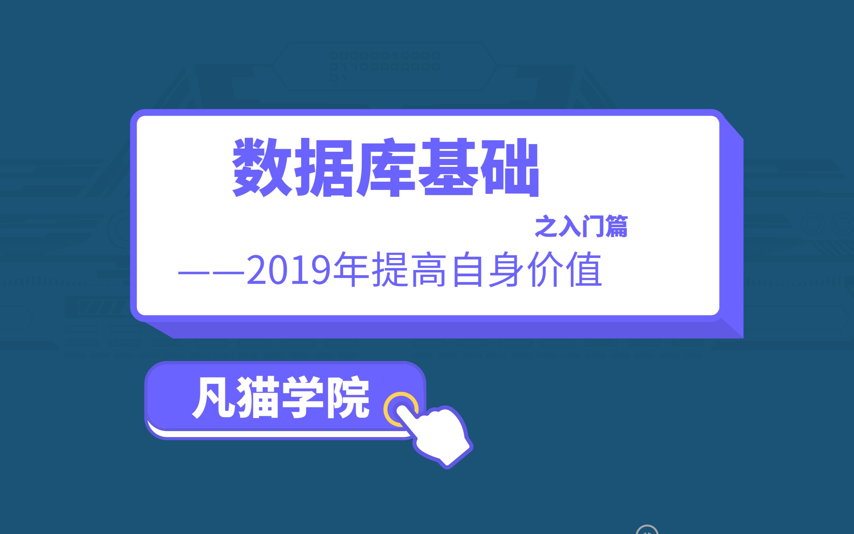 数据库基础之入门篇