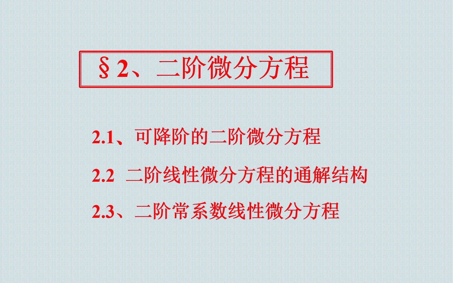 二阶线性微分方程的通解结构(一)