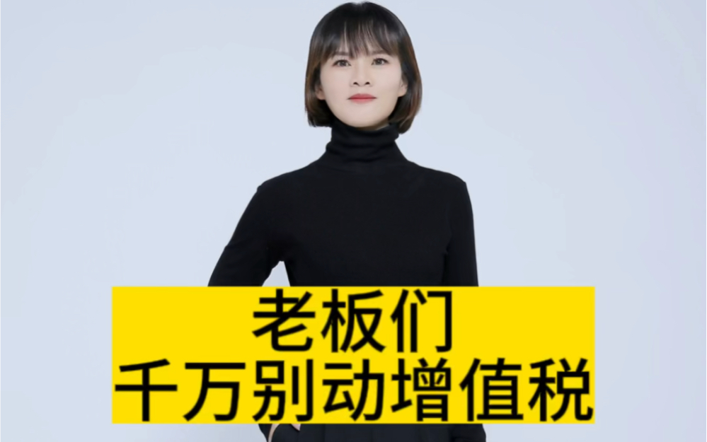老板们千万别动增值税。