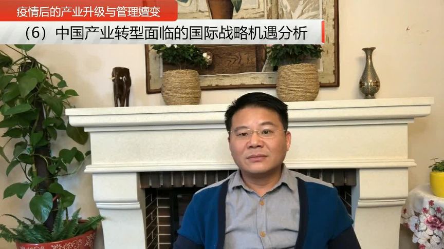 疫情后的产业升级与管理嬗变6中国产业转型面临国际战略机遇分析