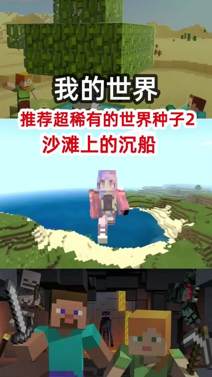 我的世界超稀有世界种子我的世界游戏